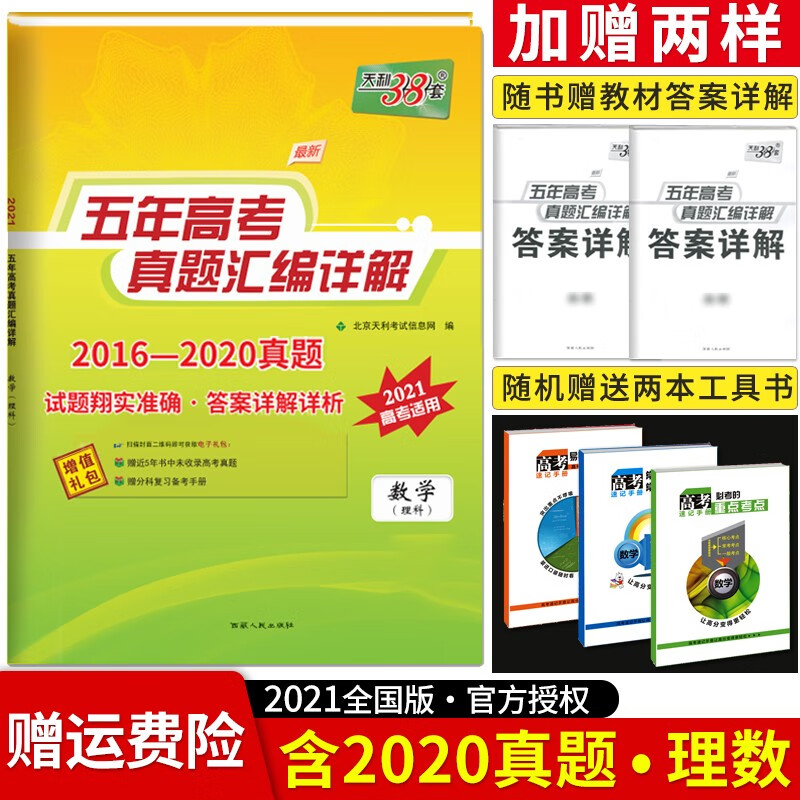 2021高考适用天利38套理数 2016-2020五年高考真题汇编 理科数学