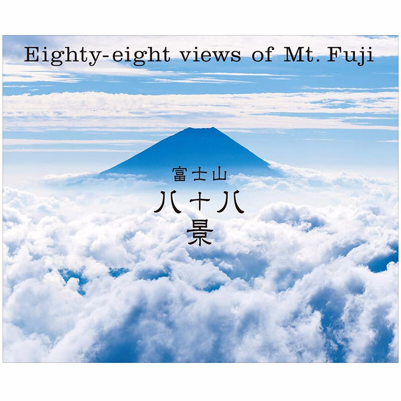 富士山八十八景 进口原版 日英双语 风景摄影集善本图书