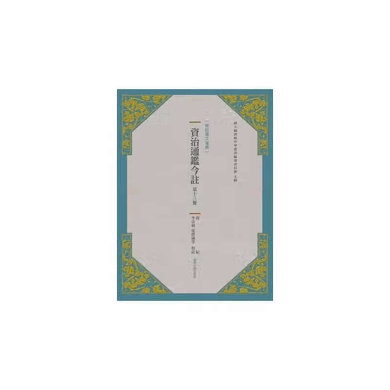 预售 资治通鉴今注 第十五册 后唐纪.后晋纪.后汉纪.后周纪 中国台湾商务 台版原版 人文史地