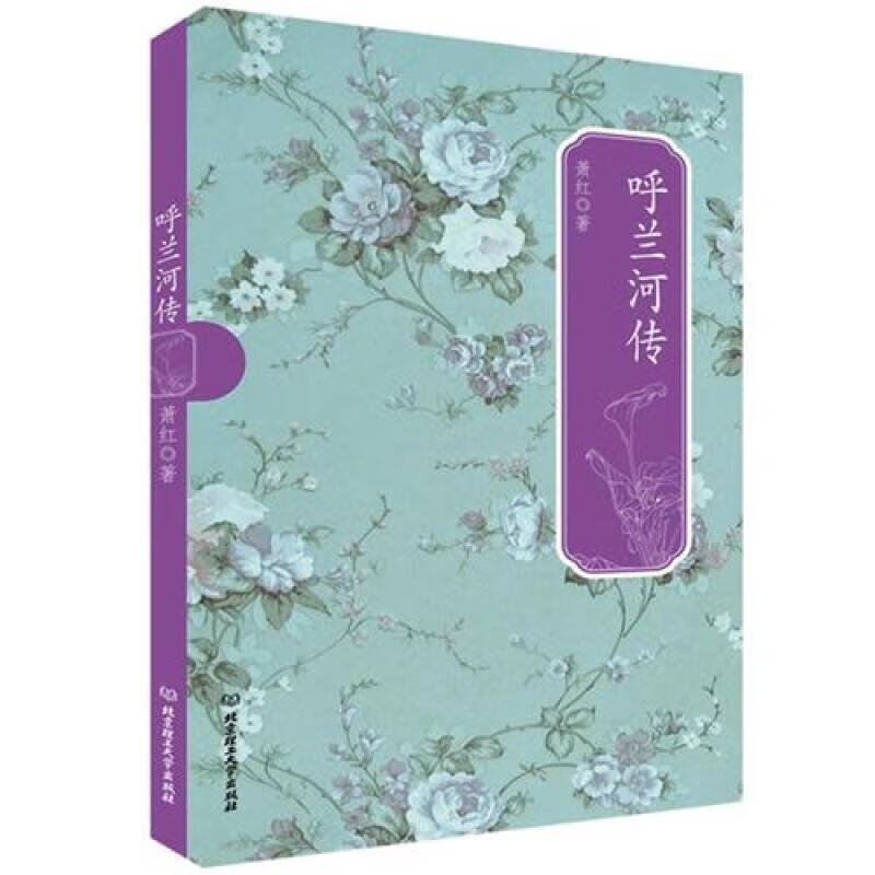 呼兰河传 萧红 著【书】