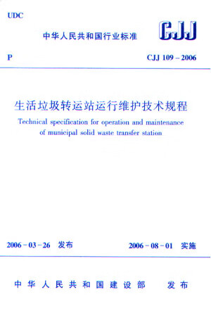 CJJ 109-2006 生活垃圾转运站运行维护技术规程 中国建筑工业出版社