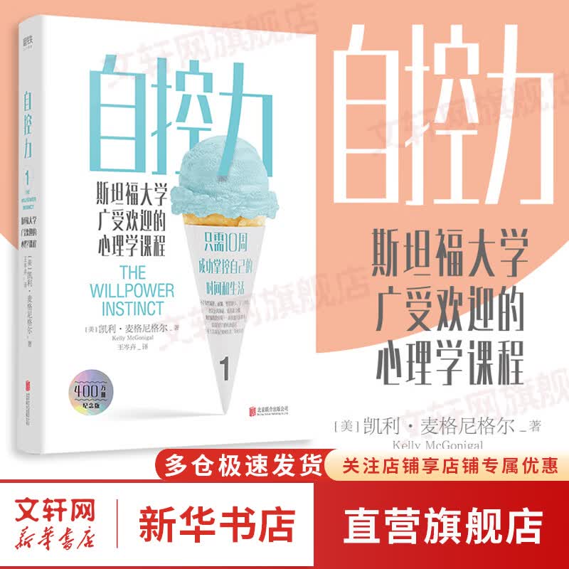 【现货】自控力 斯坦福大学广受欢迎的心理学课程 凯利·麦格尼格尔 著 自律书籍人生哲学时间管理成功正能量旗舰店心理学书籍 自控力1