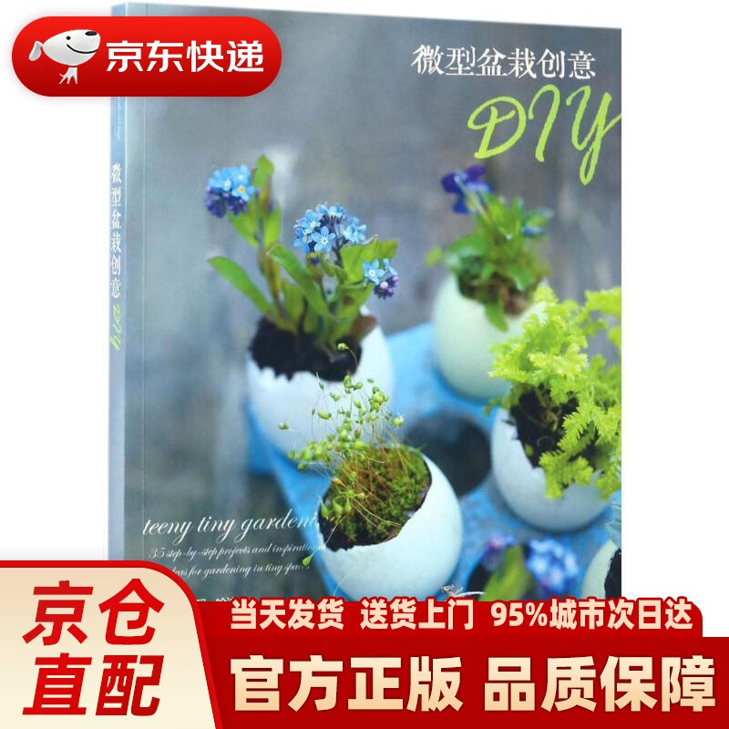 【新华】微型盆栽创意DIY (英)爱玛·哈迪(Emma Hardy) 著 化学工业出版社