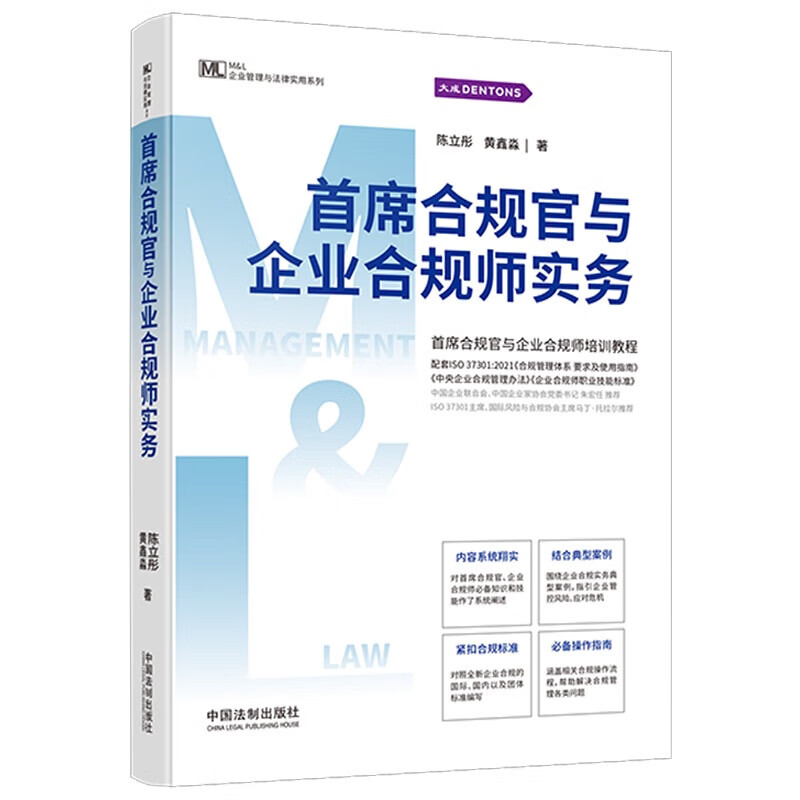 现货 2023新书 首席合规官与企业合规师实务 陈立彤 黄鑫淼 著 中国法制出版社 9787521631845