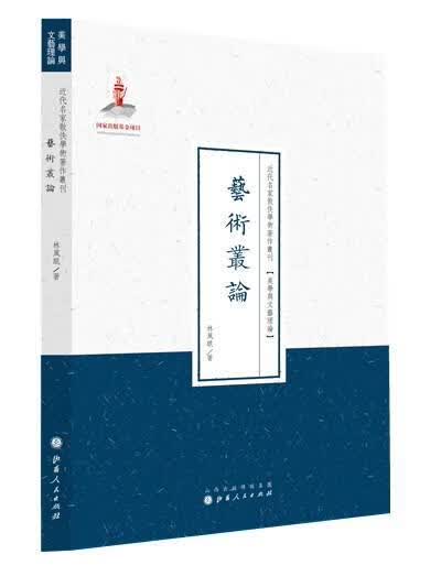 艺术丛论 艺术 林风眠 山西人民出版社发行部 9787203089605