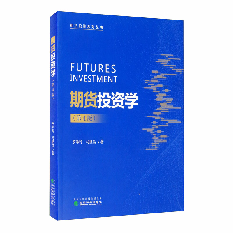 期货投资学（第4版）9787521813401京东现货