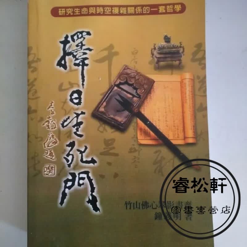 钟义明-择~生死门 研究生命与时空复杂关系的哲学武陵