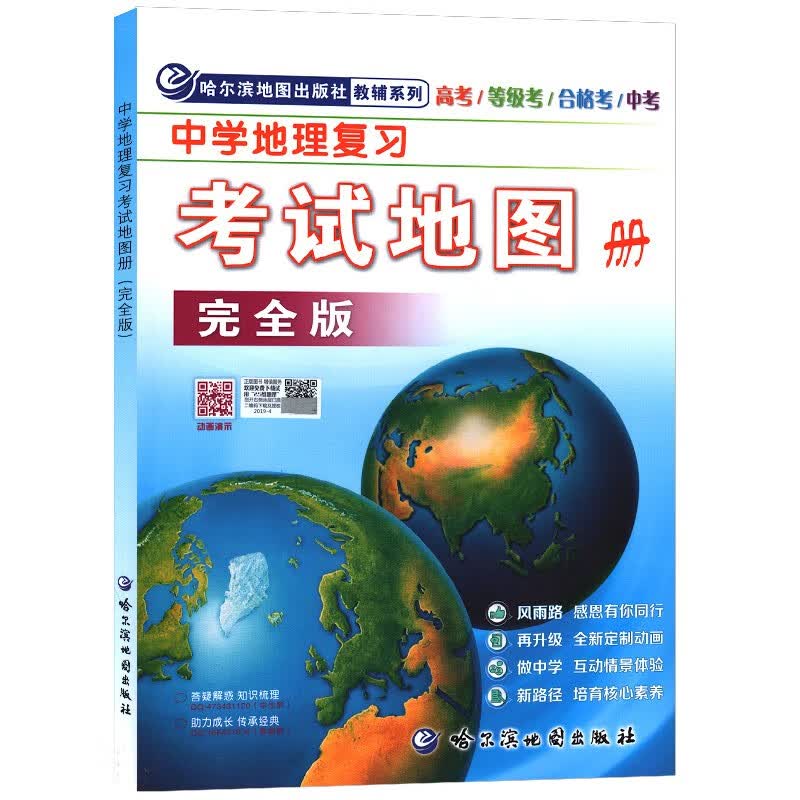 2021版 中学地理复习考试地图册 完全版 适用于高考中考 地理教辅