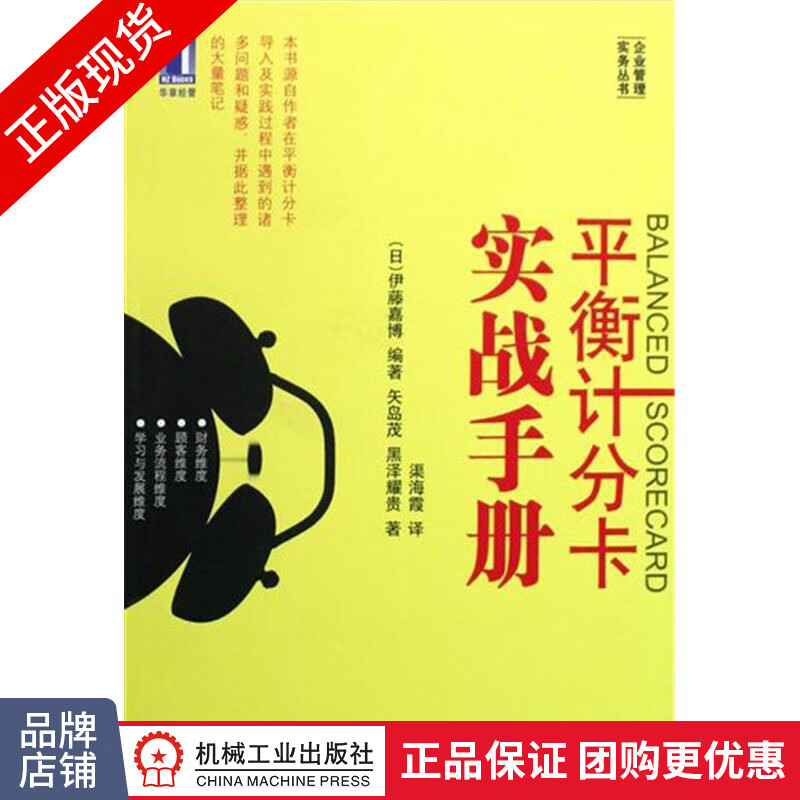 现货 平衡计分卡实战手册 (日)伊藤嘉博矢岛茂黑泽耀贵[图书]|192498