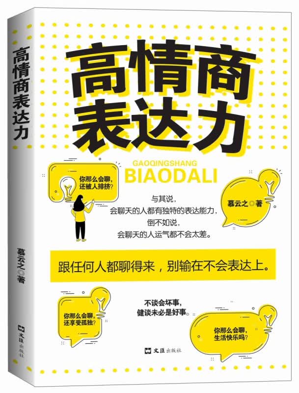 高情商表达力