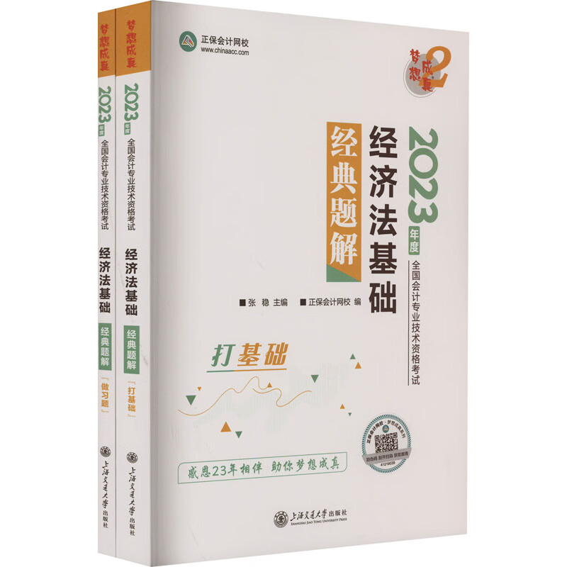 经济法基础经典题解(全2册) 图书