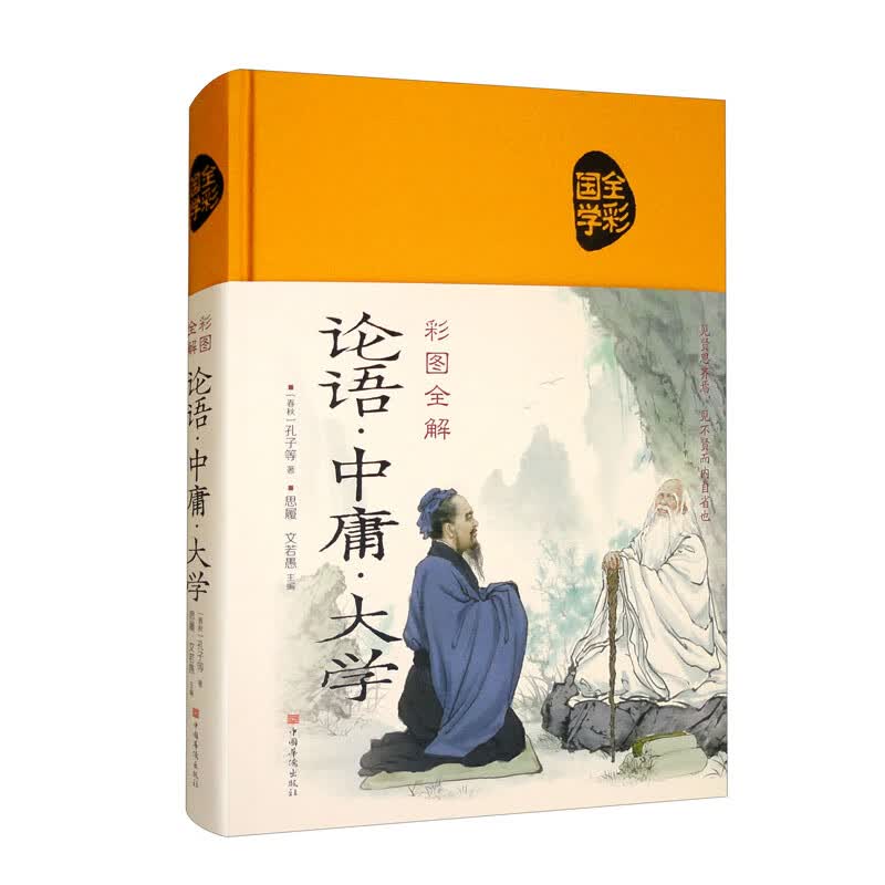 彩图全解论语·中庸·大学（布面国学-新）