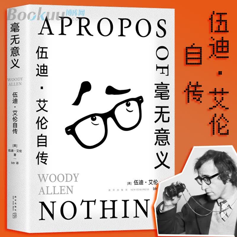 毫无意义：伍迪·艾伦自传 脱口秀鼻祖 /电影大师的创意课，从头笑到尾的纸上脱口秀，马尔克斯、村上春树、王小波都是他的影迷 自传：单册