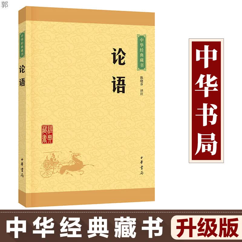 中华经典藏书唐诗三百首世说新语左传小窗幽记人物志史记后汉围炉夜话了凡四训周易等文白对照全文译注国学经典中华书局 【经】论语