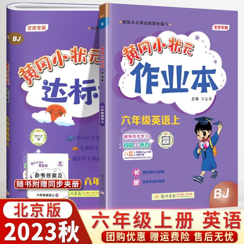 【北京BJ版】2023秋版黄冈小状元六年级上下册达标卷作业本口算速算北京BJ版小学6年级语文数学英语试卷练习册口算同步训练 【六年级上册】作业本+达标卷英语北京版