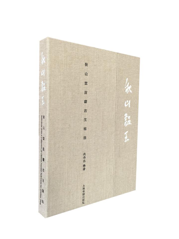 【现货】秋山韫玉：秋山堂庋藏古玉精选 北方图书城