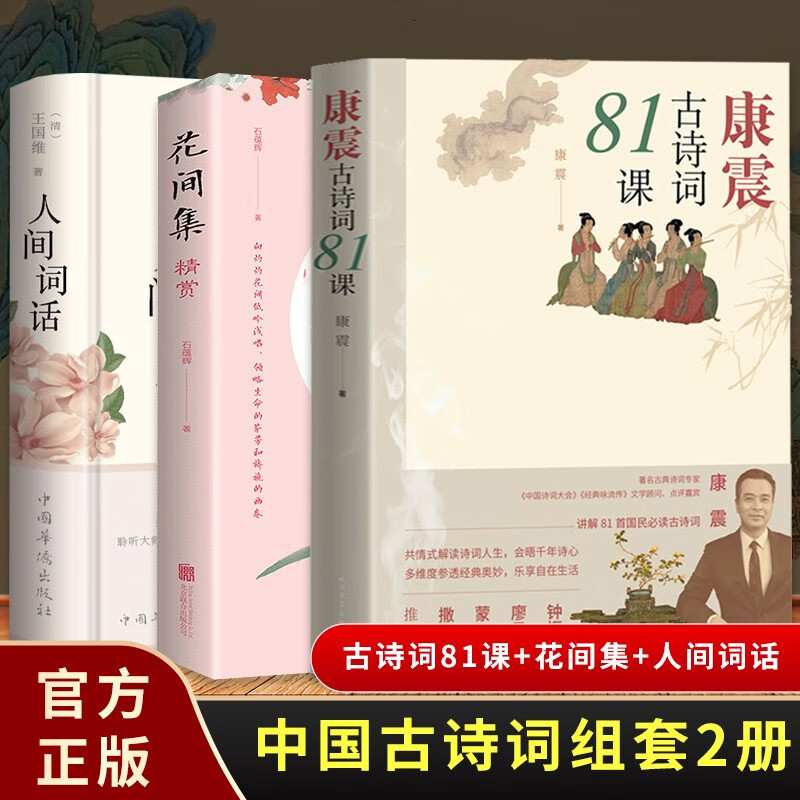 康震古诗词81课 中国诗词大会经典咏流传 文学诗词歌曲 唐诗宋词 现货 人民文学出版社 图书 3册康震古诗词+人间词话+花间集