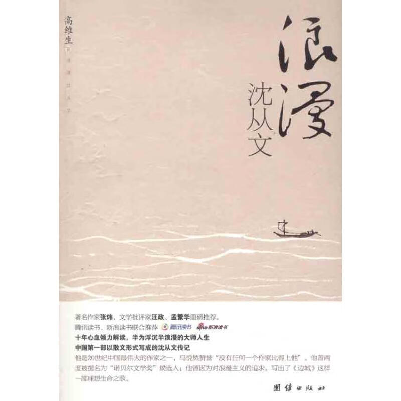 浪漫沈从文