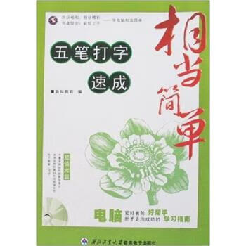 相当简单：五笔打字速成 新科教育 西北工业大学出版社