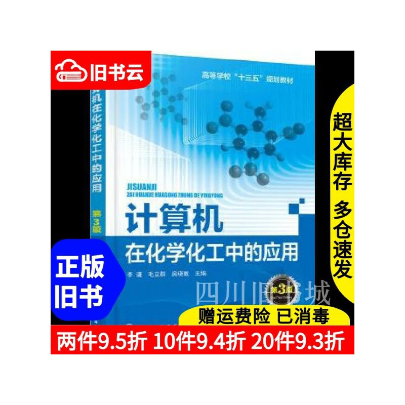 二手二手书计算机在化学化工中的应用第三版第3版李谦化学工业出版社978712232376书店大学教材旧书书籍jsy