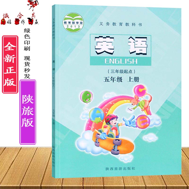 陕旅版 小学 5五年级上册英语课本教材义务教育教科书 陕西旅游出版社 陕旅版英语书小学使用5年级上册英