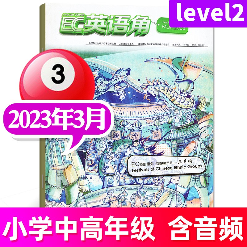 英语角Level2杂志2023年7.8月另有预售及往期可选小学中高年级英语学习课外阅读书非过期刊【单本】 2023年3月