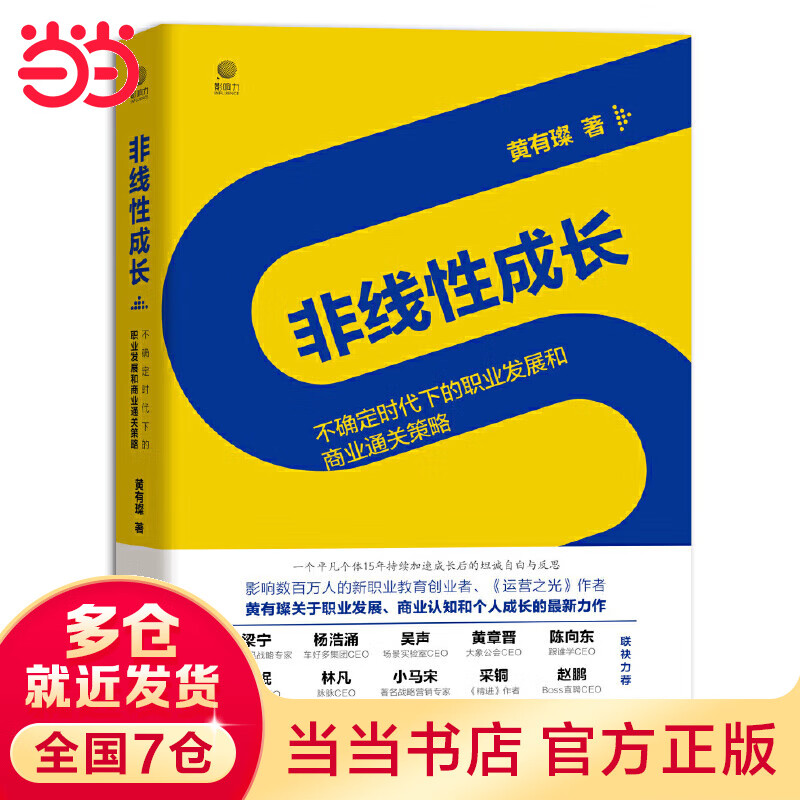 非线性成长——不确定时代下的职业发展和商业通关策略