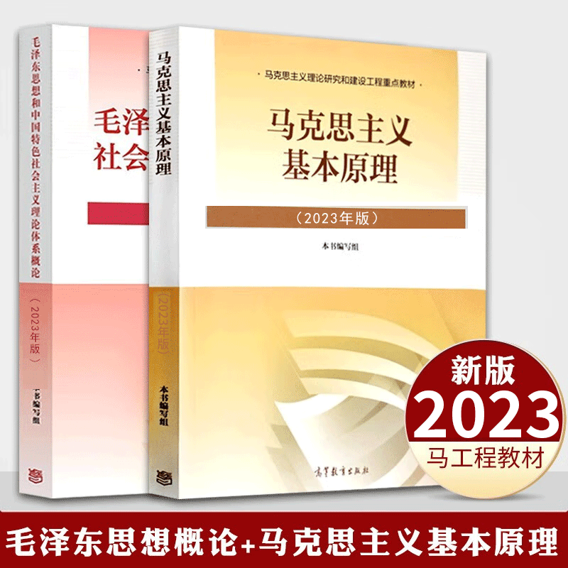 两课教材 2023年版马克思主义基本原理+毛泽东思想和中国特色社会主义理论体系概论2本