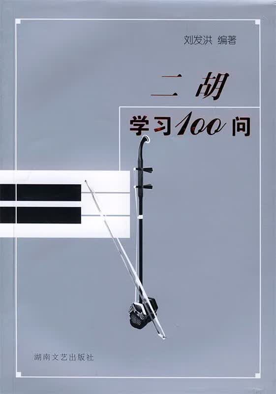 二胡学习100问 刘发洪 编著 湖南文艺出版社