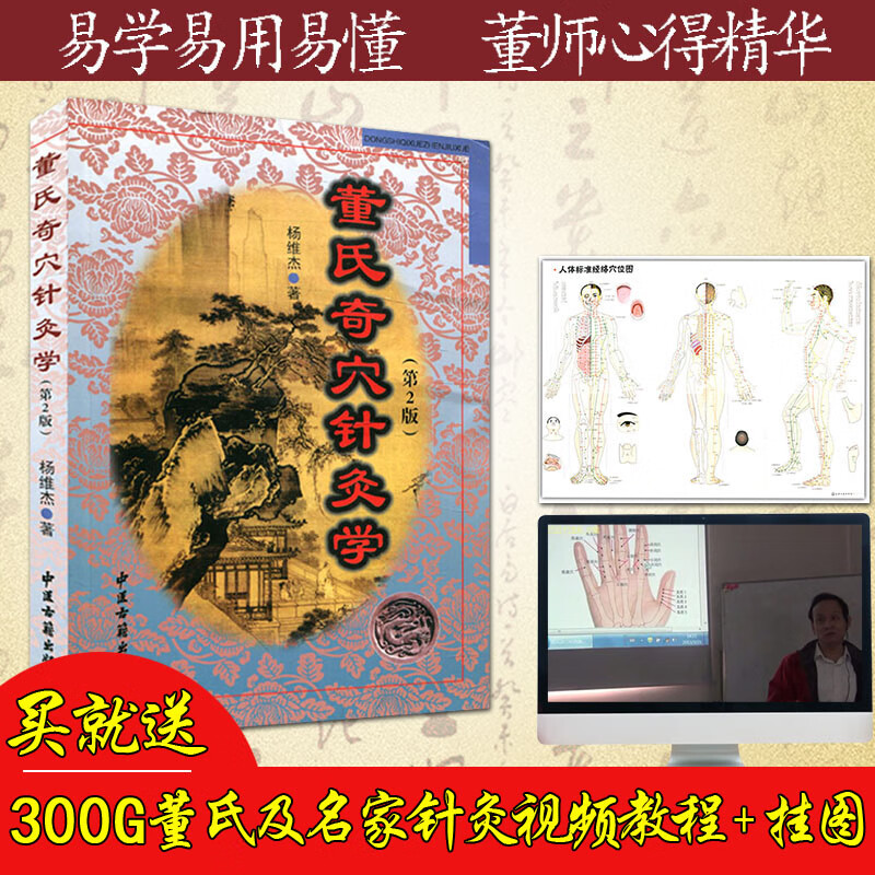 实用刘红云董氏奇穴实用手册针灸学全集 正经奇穴位学杨维杰挂图人体模型视频邱雅昌刺血疗法原理解构学