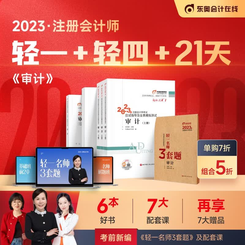 东奥2023年注册会计师CPA考试注会教材辅导书题库试卷应试指导及全真模拟轻松过关1+4+21天 审计 轻1+轻4+21天