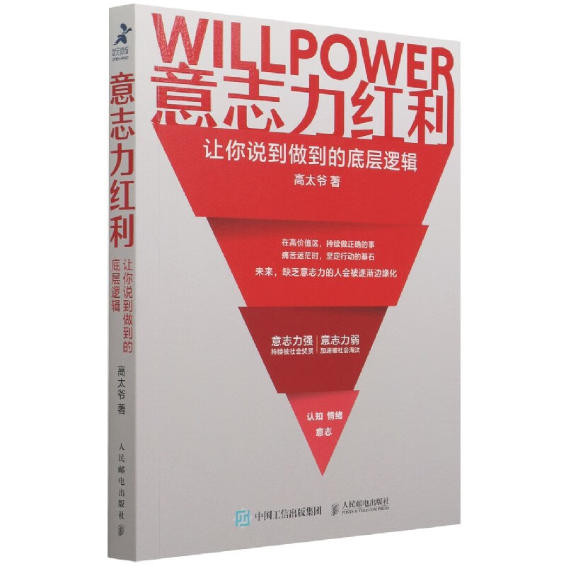 意志力红利(让你说到做到的底层逻辑)