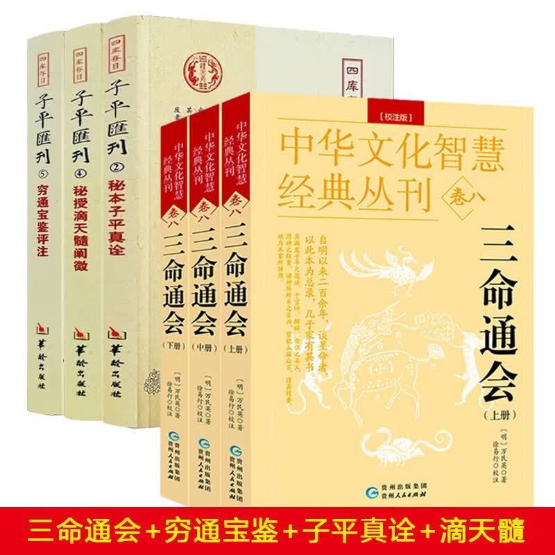 现货速发】滴天髓穷通宝鉴三命通会 套装原版八字命理学经典书籍白话评注详解全译八字王德峰哲学入门 6册：三命通会3册+滴天髓+穷通宝鉴+子评真诠