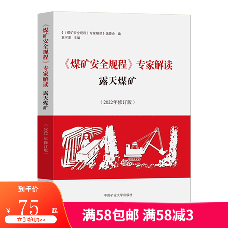 现货 煤矿安全规程专家解读2022修订版 露天煤矿 中国矿业大学出版社