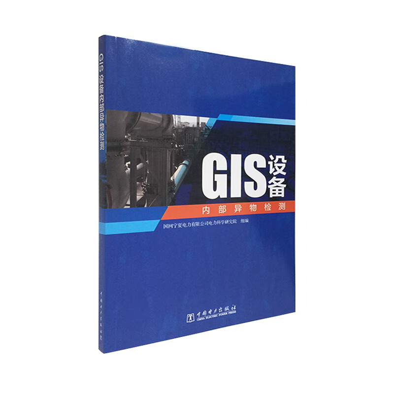 GIS设备内部异物检测