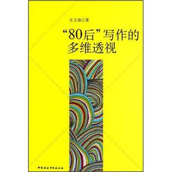 80后写作的多维透视