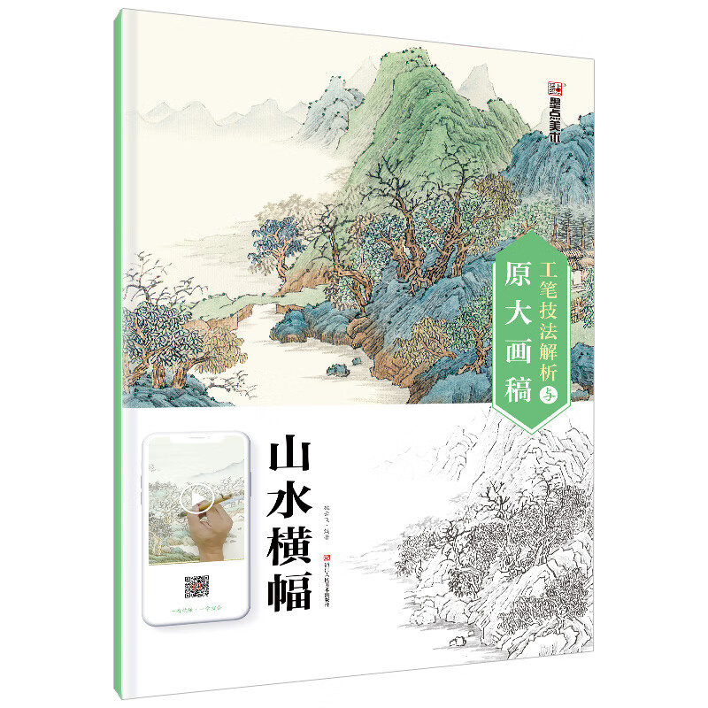 当当墨点美术 工笔技法解析与原大画稿 山水 国画技画基础入门教材