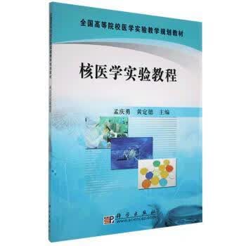 书籍 核医学实验教程 孟庆勇,黄定德 科学出版社