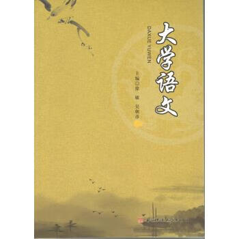 大学语文 徐敏,吴朝彦 编 9787564718411
