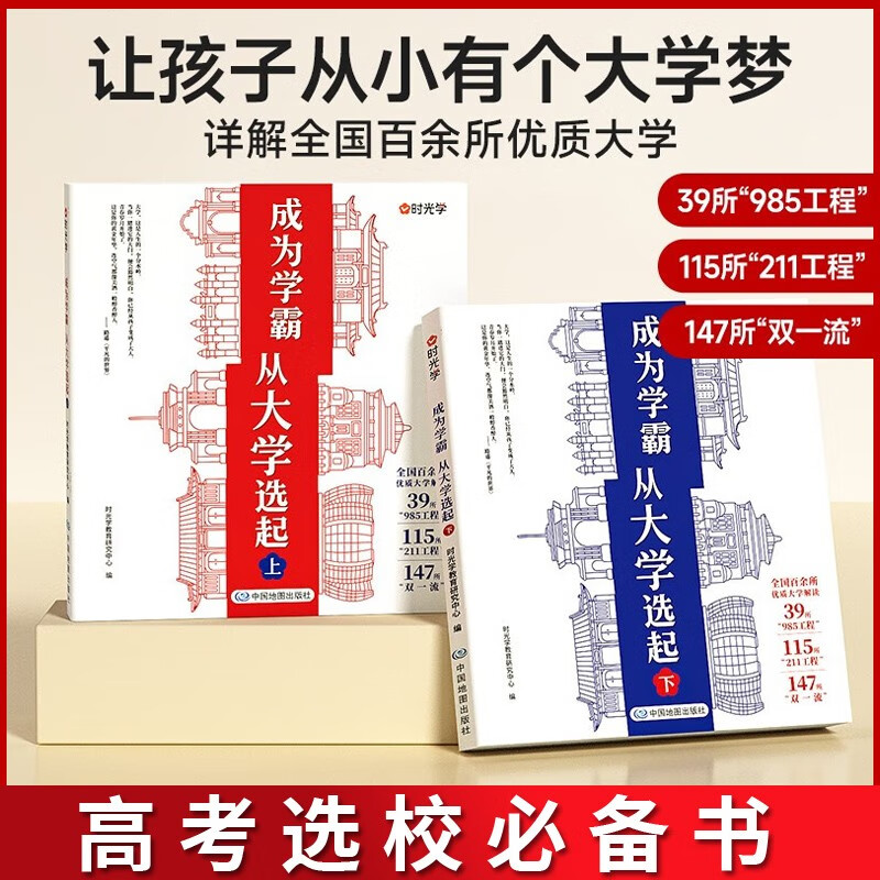 【自营官方】大学城 百所优质教育资源大学全解析上下册 高校填报指南抖音推荐 大学专业就业指南 复习资料给考生和家长解读 成为学霸 从大学选起（全两册）