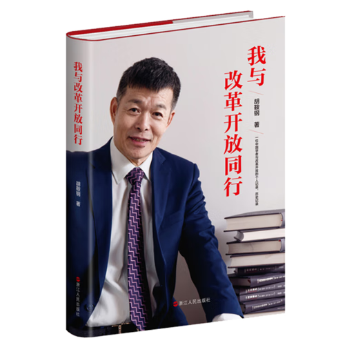 【书】我与改革开放同行