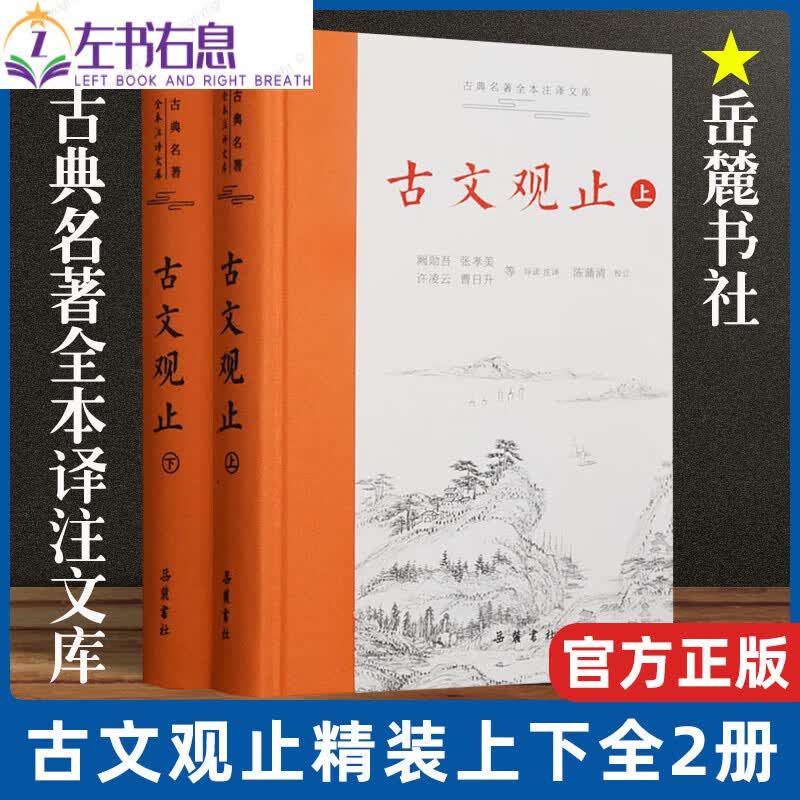 樊登】古文观止 岳麓书社 上下2册精装 中华经典名著全本注译丛书 国学详解文学诗歌诗词书籍学生文 书籍学生文