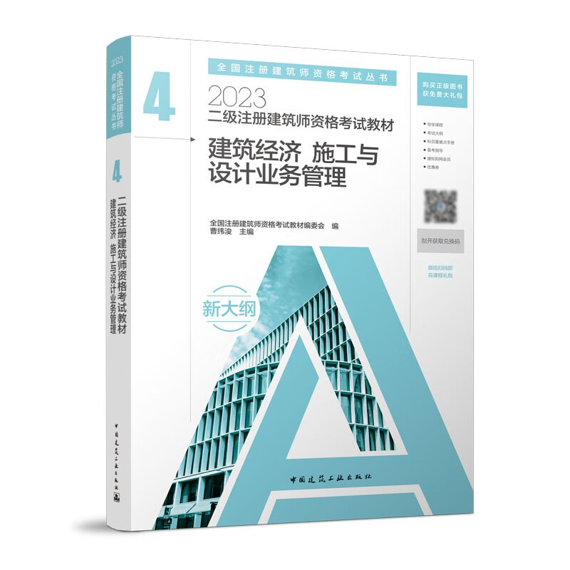 建工社 2023二级注册建筑师教材 场地与建筑方案设计（作图题）+建筑设计 建筑材料与构造+建筑结构 建筑物理与设备+建筑经济 施工与设计业务管理（套装共4本） 4建筑经济 施工与设计业务管理