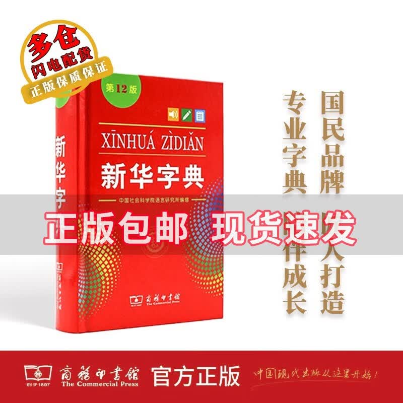 【现货包邮速发】新版 新华字典第12版 单色本 商务印书馆小学生字典 学习常备工具书