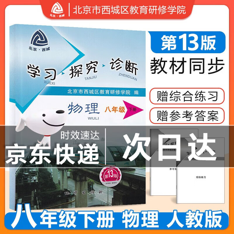 2023新版北京西城学习探究诊断八年级下册物理人教版第13版 北京西城学探诊初中同步练习册