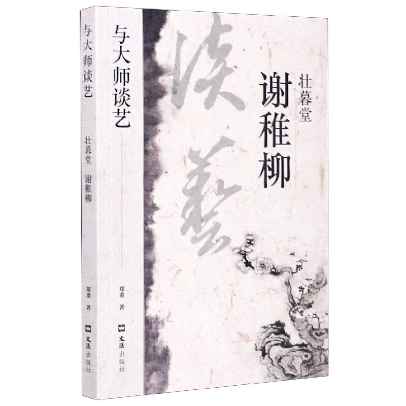 壮暮堂谢稚柳/与大师谈艺