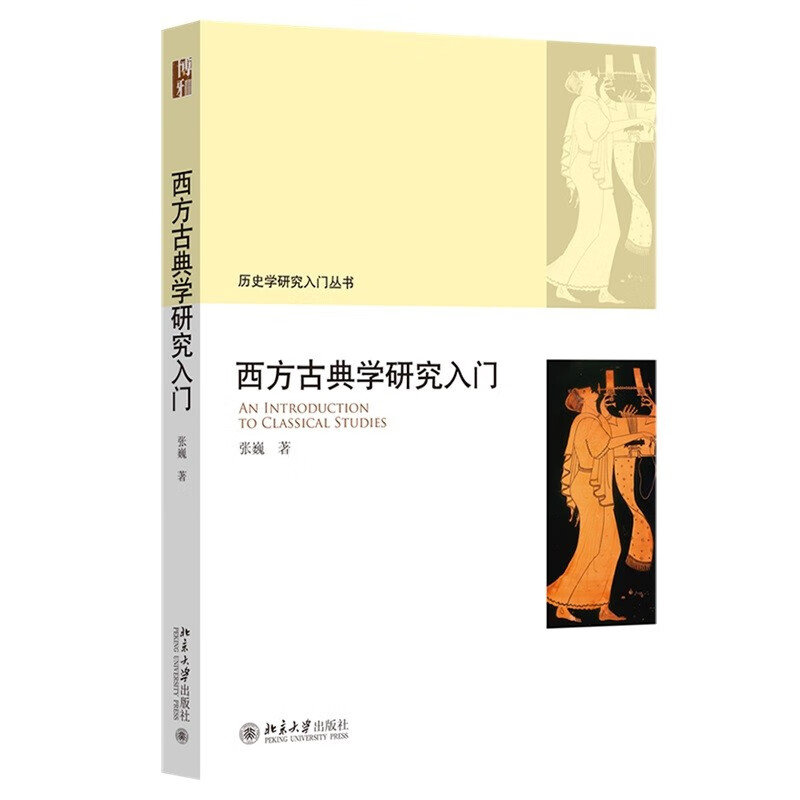 西方古典学研究入门 历史学研究入门丛书