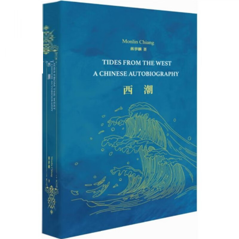 预售台版 西潮中英双语版 Tides From The West A Chinese