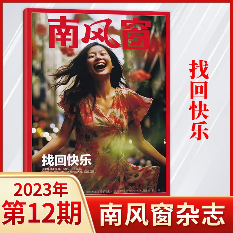【16期封神内页】南风窗杂志2023年17期现货 时政热点新闻时事期刊杂志 6月12期 找回快乐