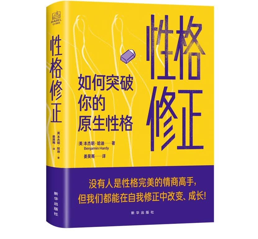 性格修正：如何突破你的原生性格